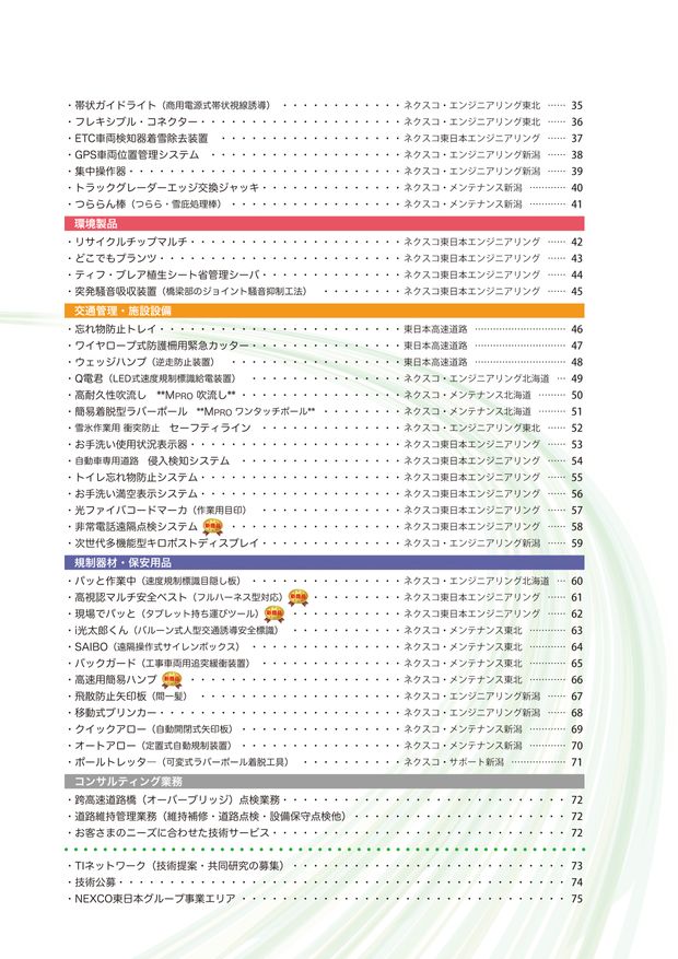 NEXCO東日本グループ｜技術商品カタログ2023