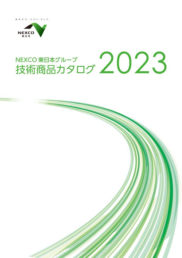 NEXCO EAST Group | 기술 상품 카탈로그 2023