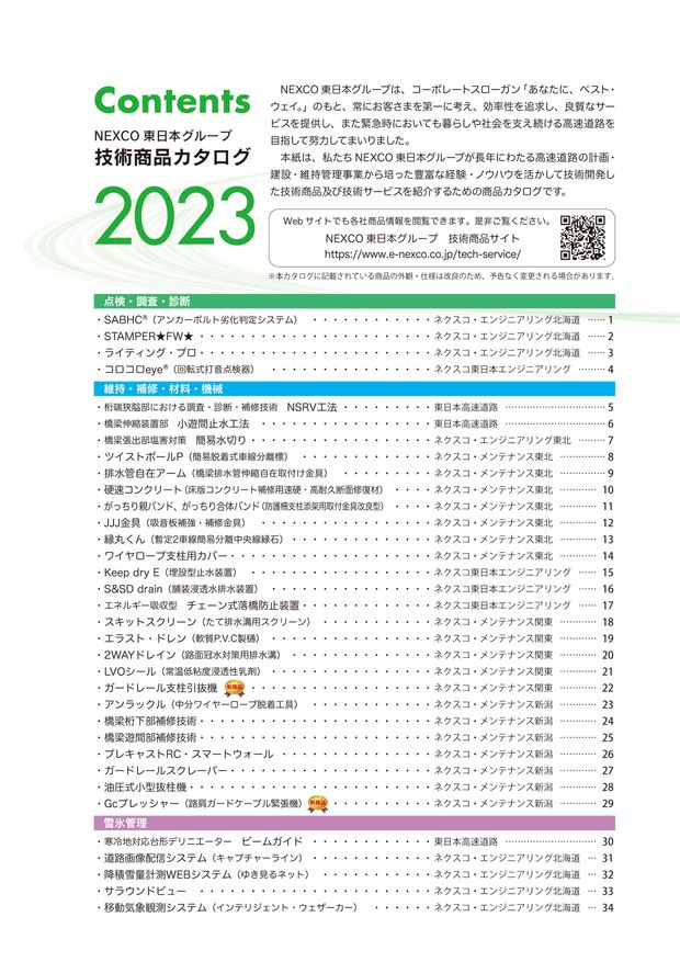 NEXCO EAST Group | 기술 상품 카탈로그 2023
