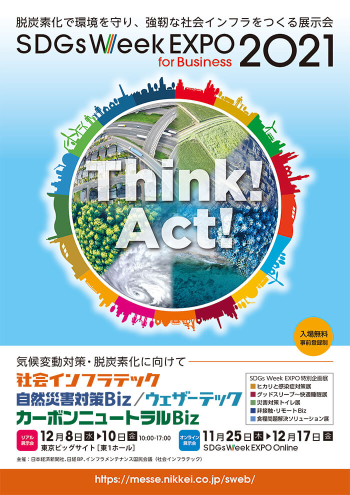 我们将参加“SDGs Week EXPO for Business 2021”社会基础设施技术“”| NEXCO东日本