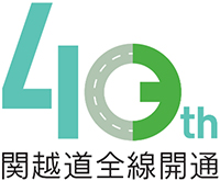 E17】関越道全線開通40周年記念イベント』をららぽーと富士見にて開催します！ | NEXCO東日本