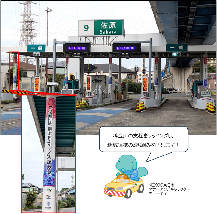 神奈川県の高速道路で「初」の試み！料金所の支柱にラッピング広告 NEXCO東日本関東支社、横浜F・マリノス、横須賀市は【E16】横浜横須賀道路 佐原ICにてスポーツを通じて地域を盛り上げます ...