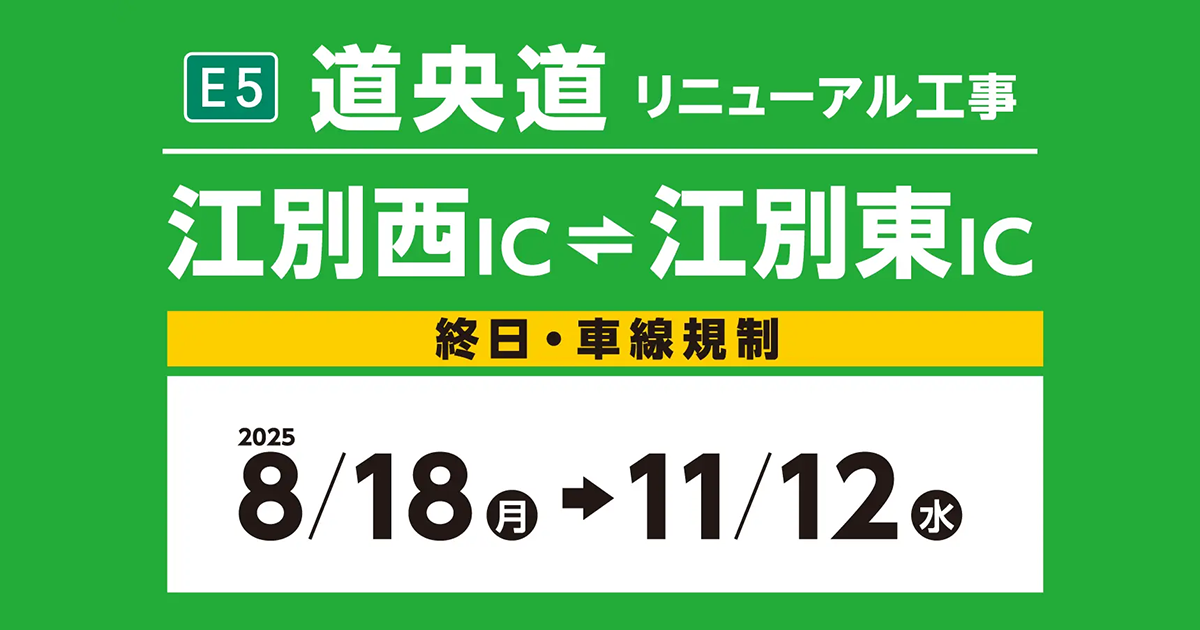 高速道路リニューアル工事 | 道央道 江別西IC～江別東IC