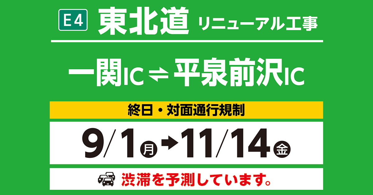 高速道路リニューアル工事 | 東北道 一関IC～平泉前沢IC