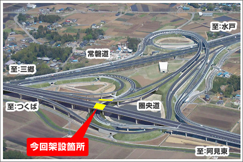 圏央道 阿見東IC→つくばJCT 参考資料 | NEXCO東日本